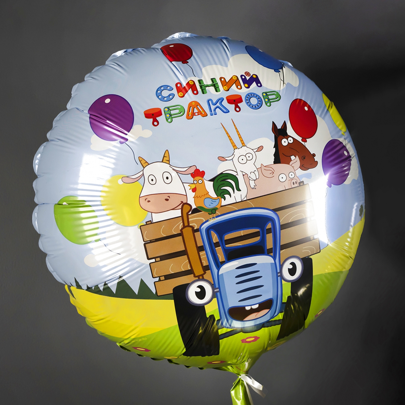 Шар Круглый Синий трактор, Веселое путешествие | доставка по Москве и ...